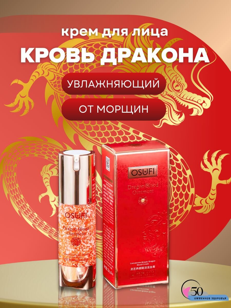 Крем для лица Dragon Blood Ointment с экстрактом Ганодермы и плацентой овцы увлажнение, омоложение, антивозрастной уход, 33 мл