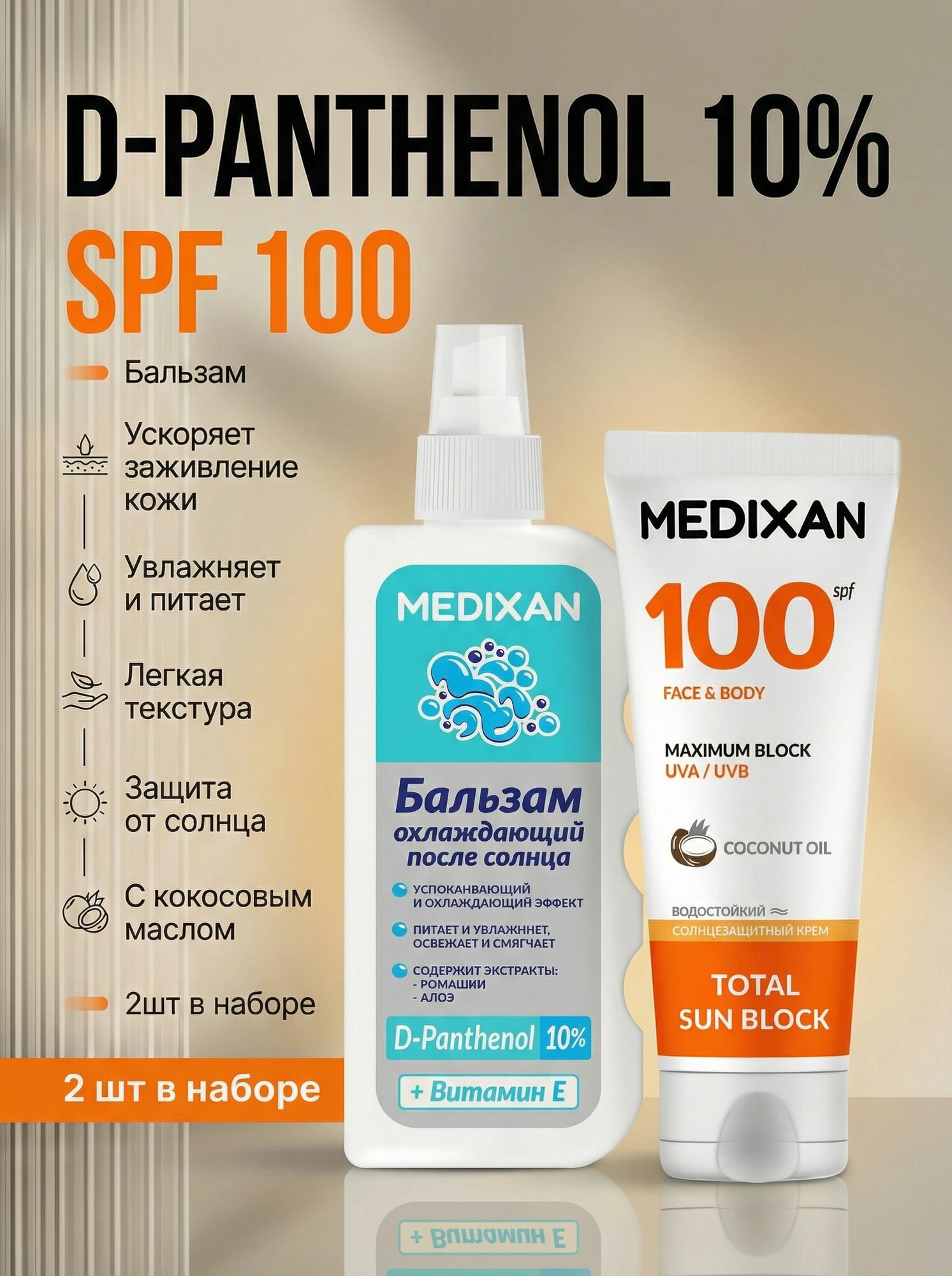 MEDIXAN Солнцезащитный крем для лица и тела SPF 100 100мл+ Пантенол 10% Бальзам охлаждающий 150мл +150мл