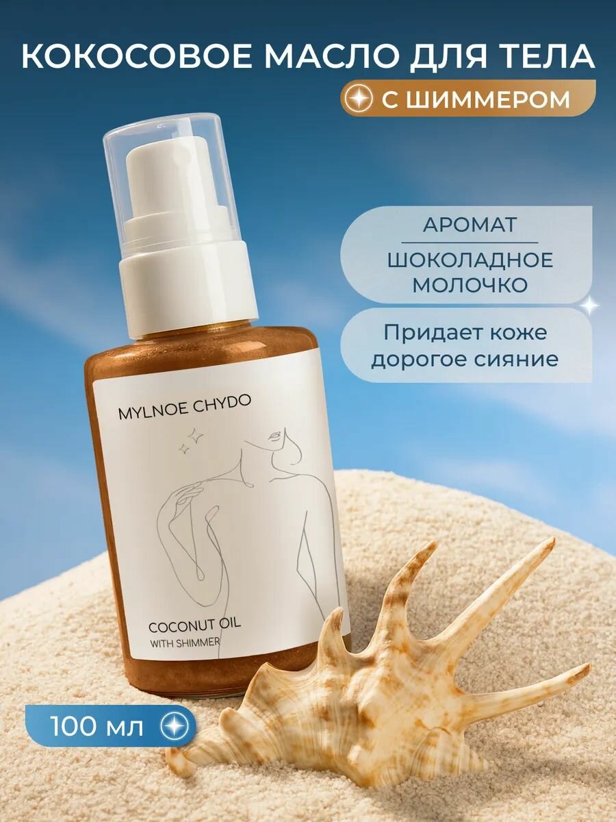 Масло для загара с шиммером