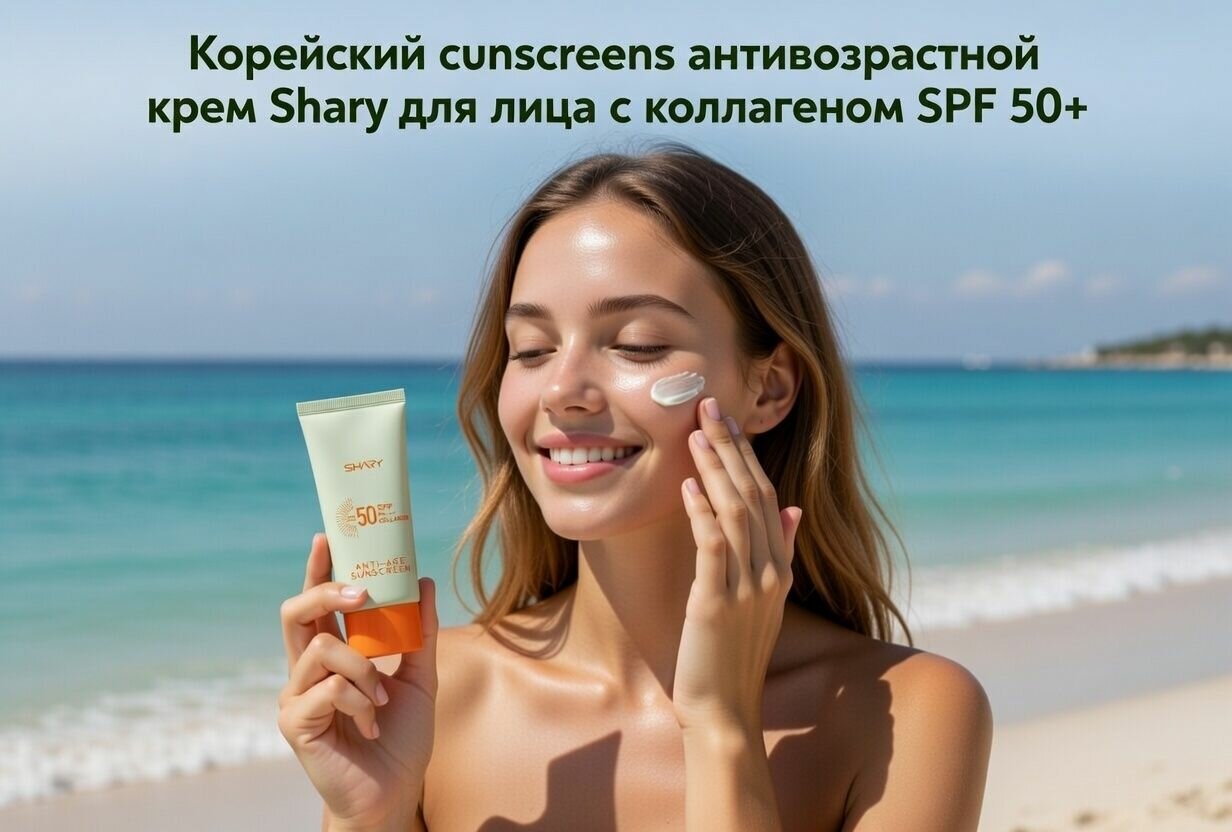 Shary Солнцезащитный антивозрастной крем для лица с коллагеном SPF 50+ 50 мл