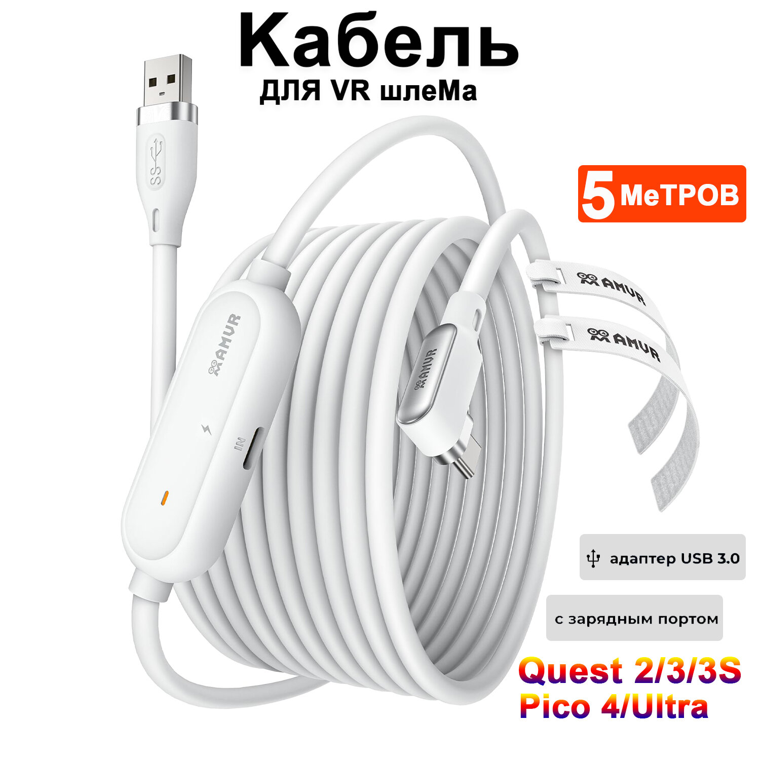 Кабель для Meta Quest 3/3S/2/Pico 4 (5м): быстрая зарядка + передача данных 5Mbps, одновременная игра и зарядка