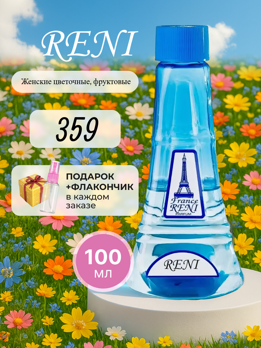 Reni 359 парфюмерный лосьон, парфюмерия на разлив Рени 100 мл