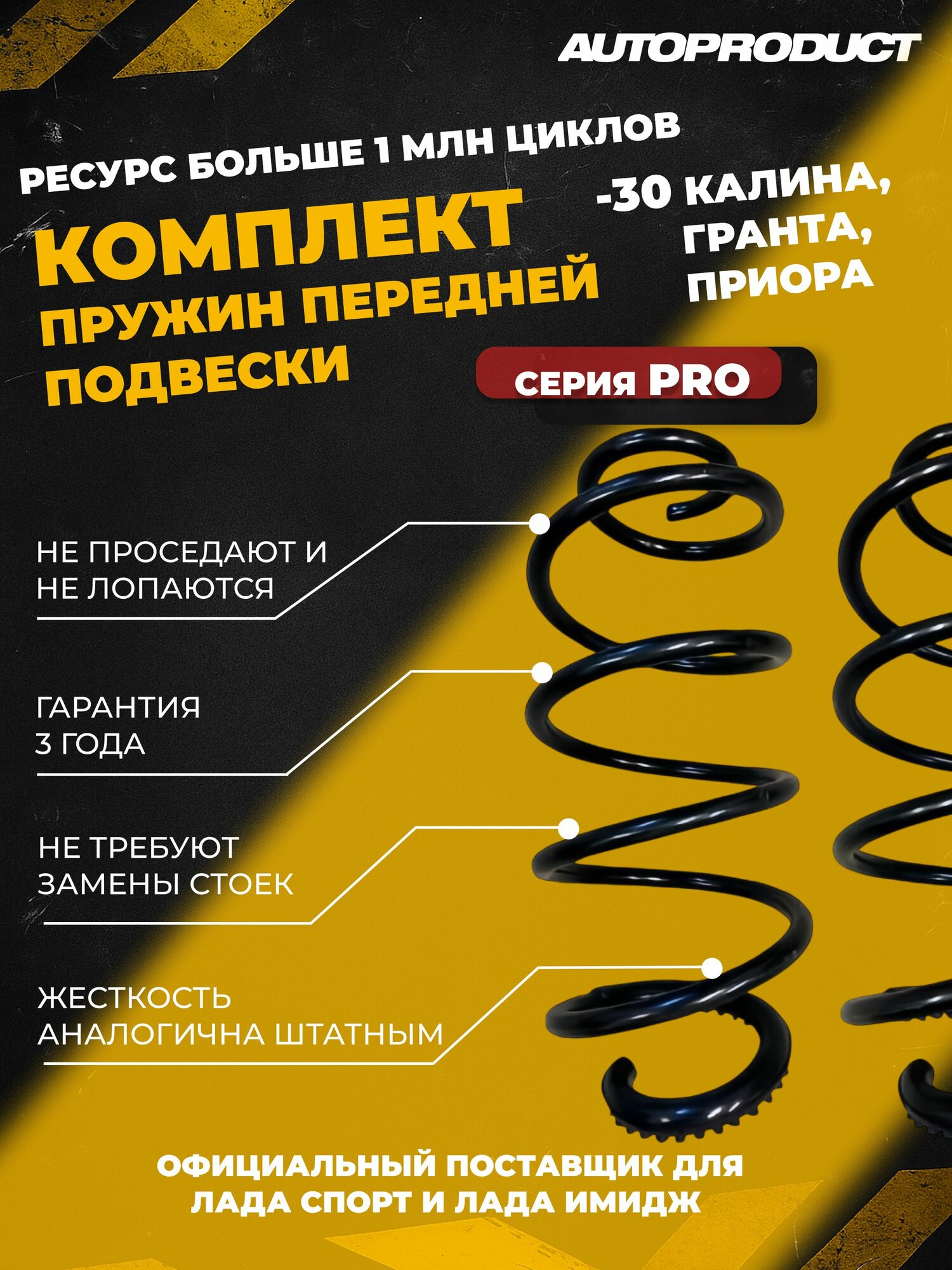 Комплект заниженных передних пружин -30 Калина, Гранта, Приора, Датсун (шумоизолятор в комплекте)