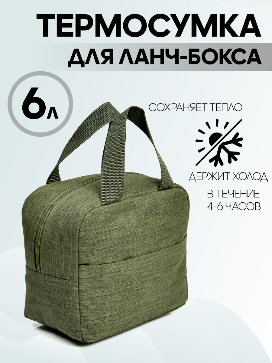 Термосумка маленькая для ланчбокса и бутылочек
