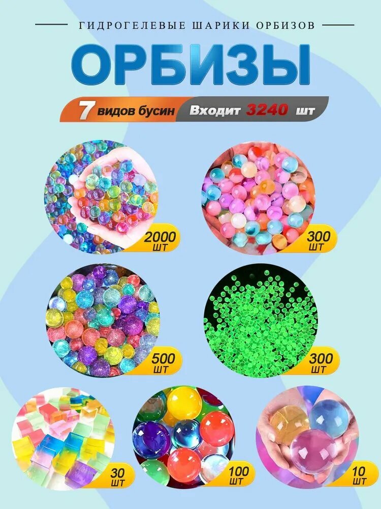 Орбизы разноцветные гидрогелевые шарики, 3240 штук, 7 видов, антистресс игрушка для детей