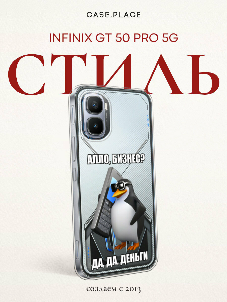 Чехол на Infinix GT 50 Pro 5G / Инфиникс GT 50 Про 5G с принтом Алло, бизнес, прозрачный