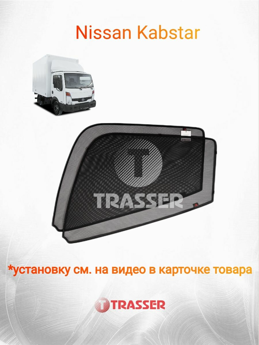 Шторки для Nissan Cabstar ( ниссан кабстар) комплект стандарт
