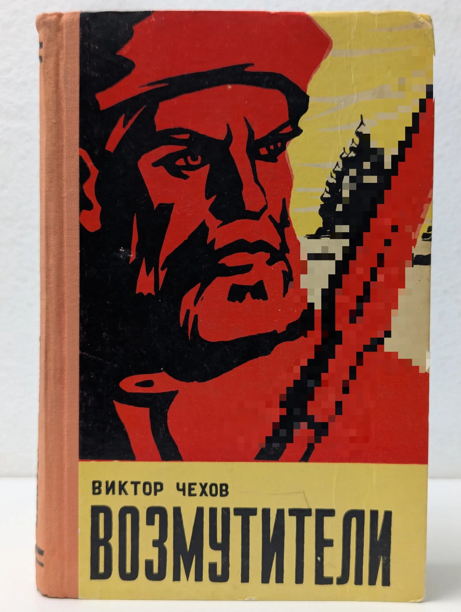 Возмутители Чехов Виктор Григорьевич 1963