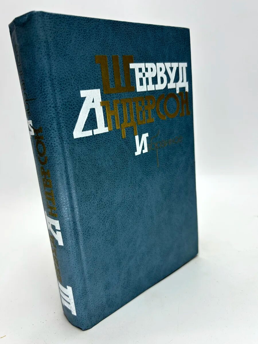 Шервуд Андерсон. Уайнсбург, Огайо