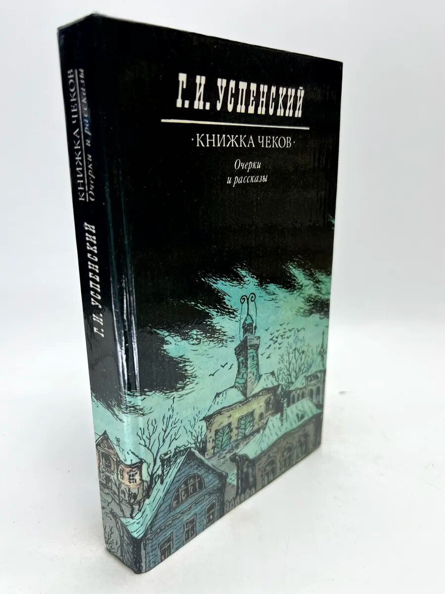 Глеб Иванович Успенский. Книжка чеков