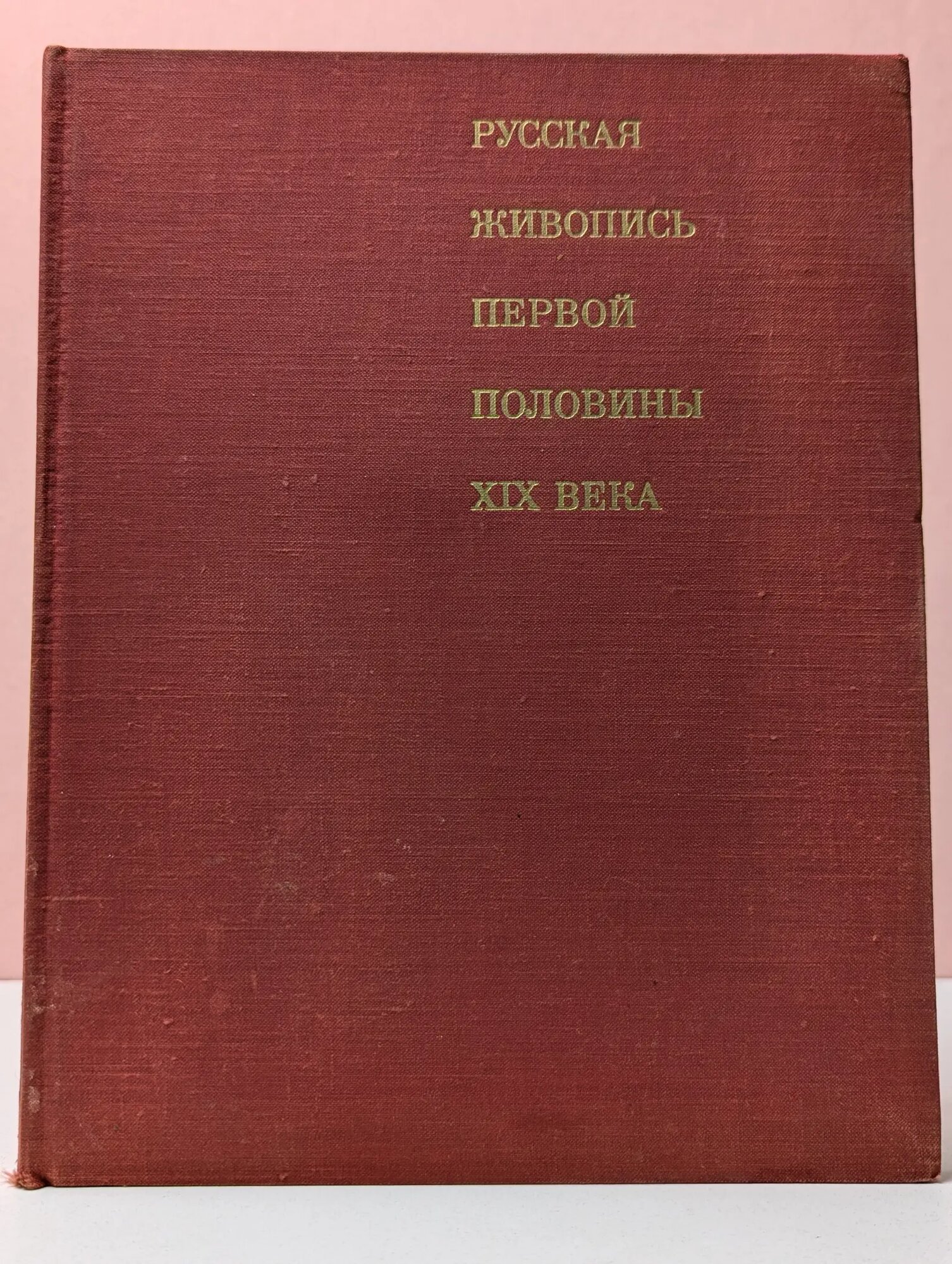 Русская живопись. XIX век Шумова Марина Николаевна 1974