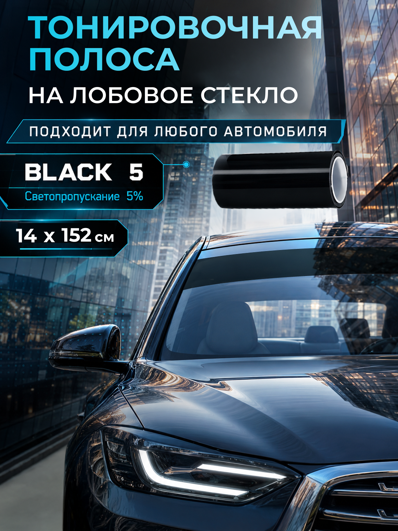 Тонировочная полоса на лобовое стекло 5% 14х152 см. Полоса от солнца на лобовое стекло. Reton Group Черная