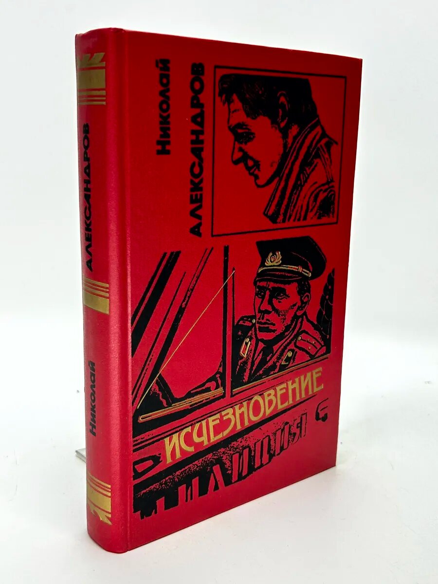 Николай Александров. Исчезновение капитана