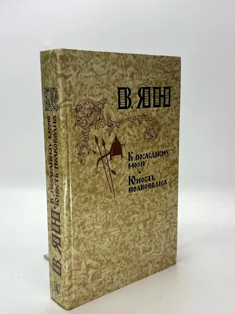 Василий Ян. К «последнему морю». Юность полководца