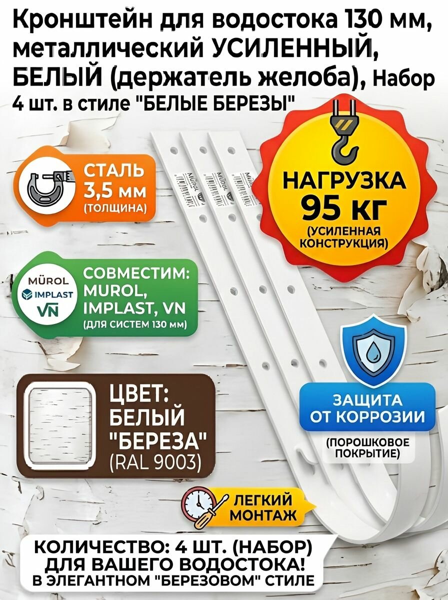 Металлический кронштейн для желоба 130 мм водосточной системы G130/80, белый, 4 шт.