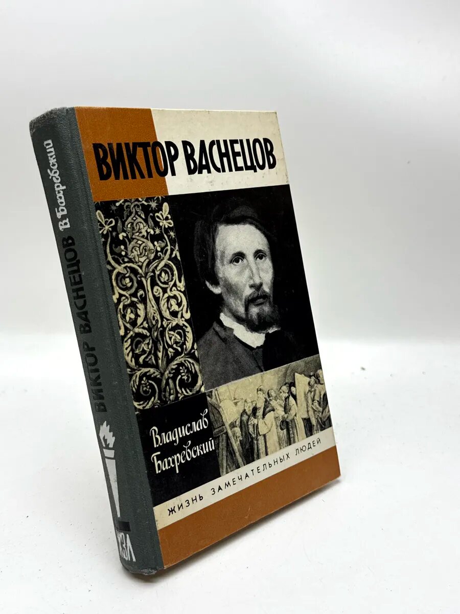 Владислав Анатольевич Бахревский. Виктор Васнецов
