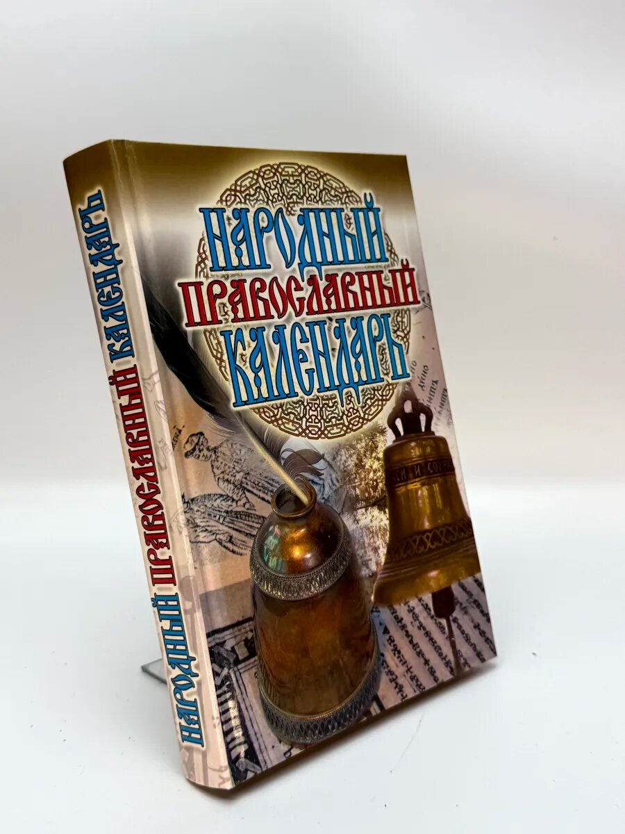 А. Н. Филиппов. Народный православный календарь