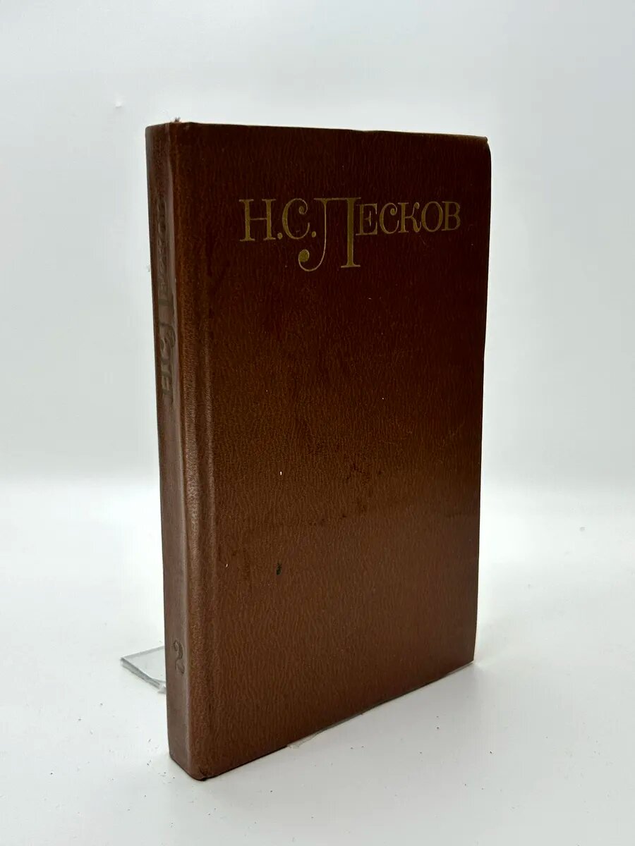 Николай Семёнович Лесков. Собрание сочинений. Том 2