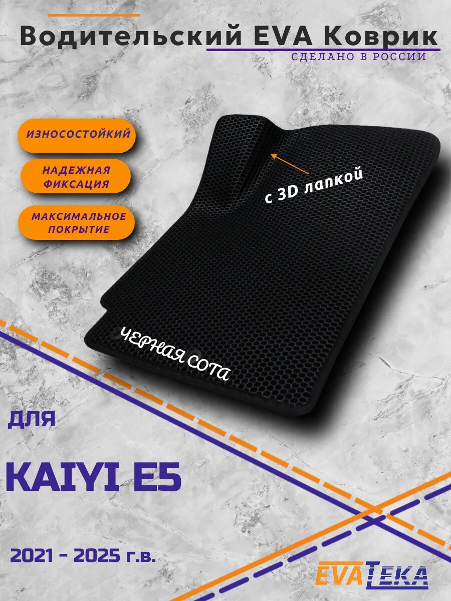 Водительский EVA коврик на Kaiyi E5, 2021-2025 г. в.