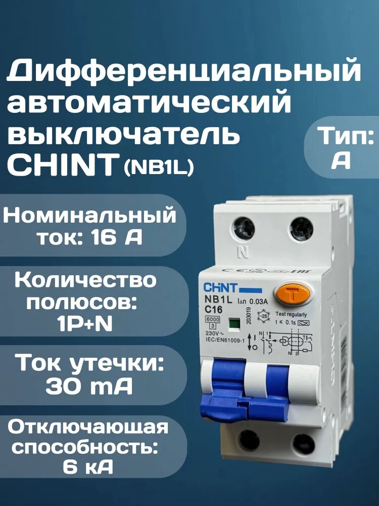 Дифференциальный автомат 16 А, CHINT NB1L (1P+N, N слева) 30 мА, Тип А, 6кА, электромеханический, 203019
