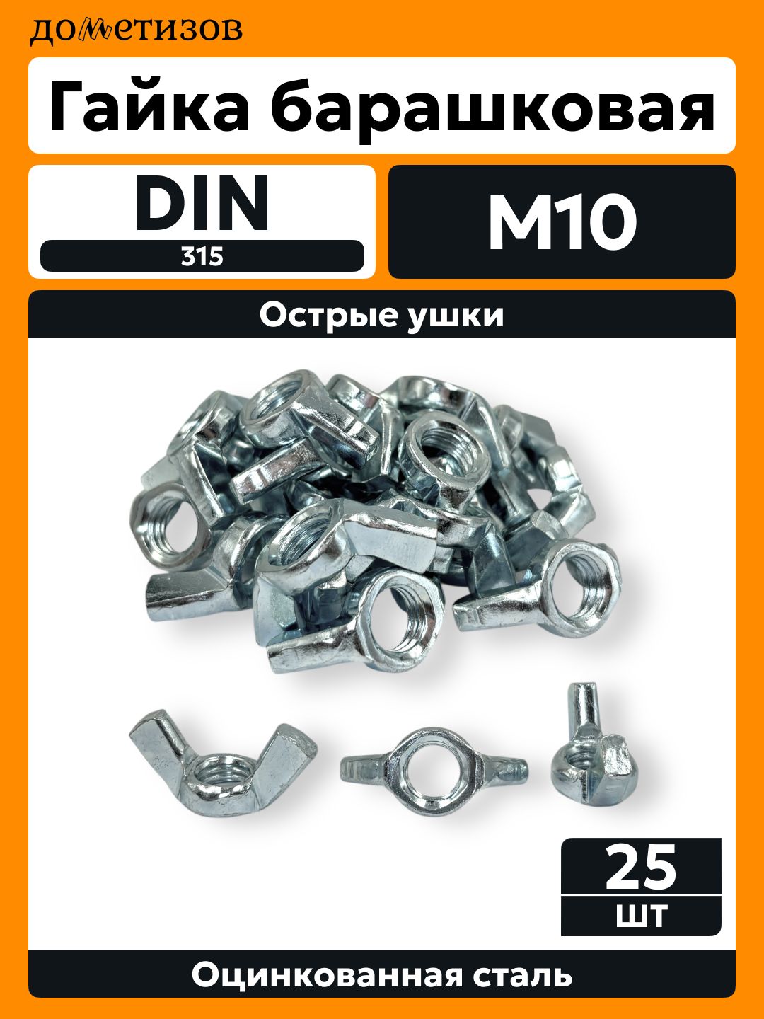 Гайка барашковая DIN 315 М10 цинк, 25 шт
