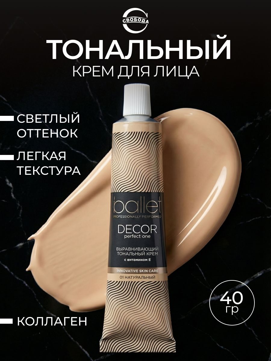 Тональный крем Балет светлый, 40 г.