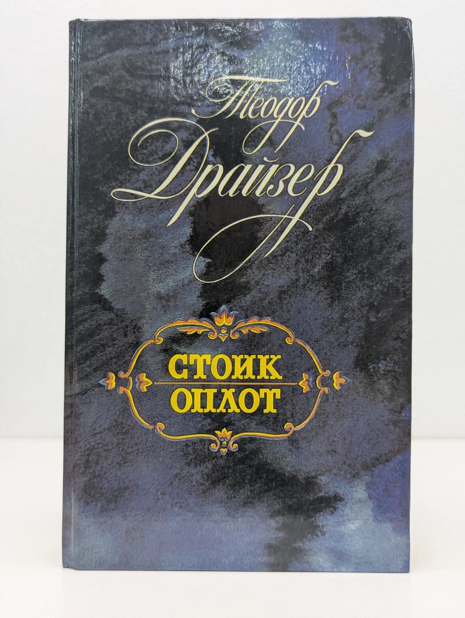Стоик. Оплот Драйзер Теодор 1989