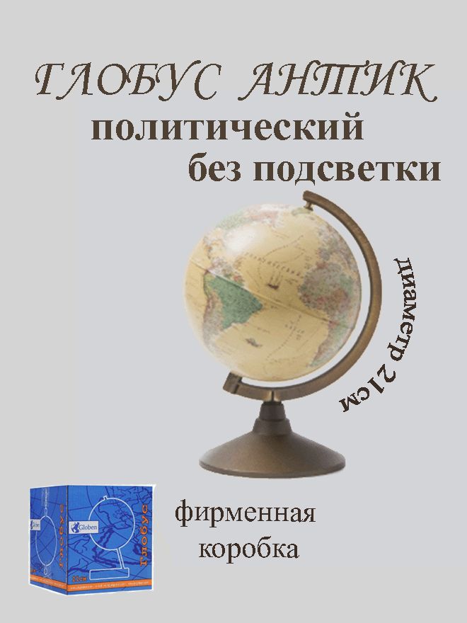 Глобус Земли D-21 Антик/ политический