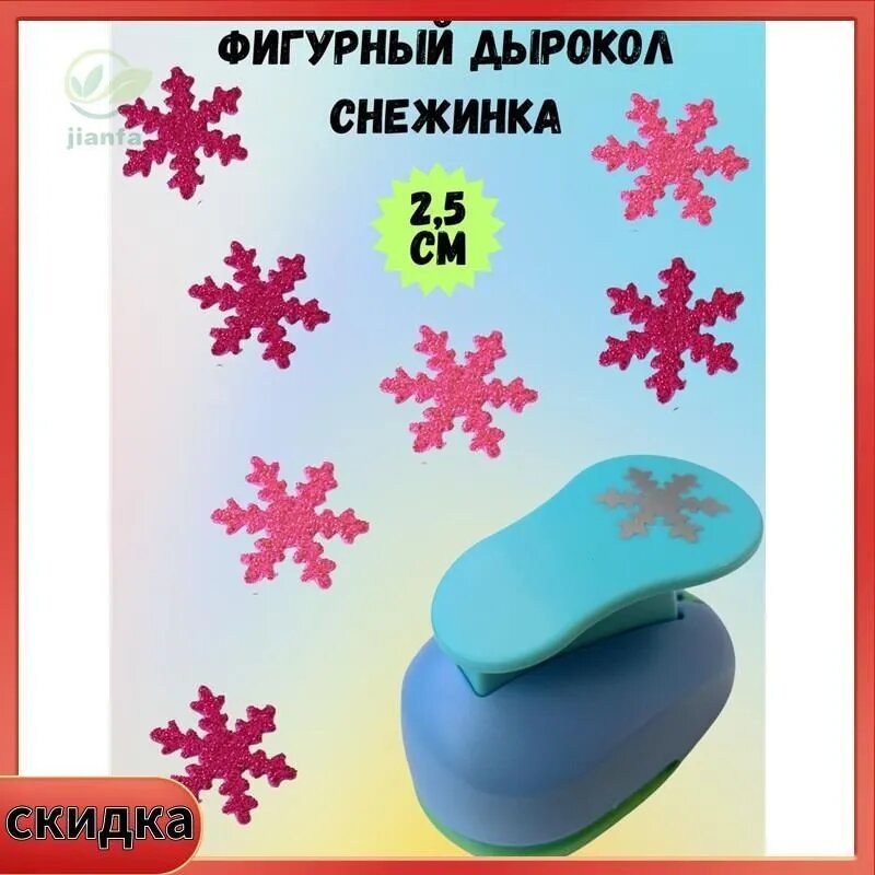 Фигурный дырокол Снежинка, 25 мм, для скрапбукинга и творчества