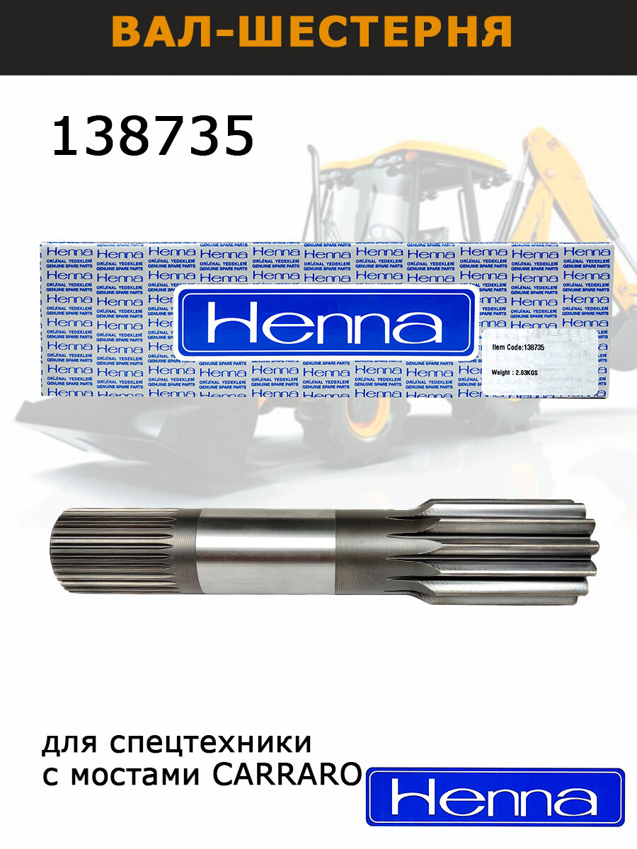 Вал шестерня на CARRARO 138735, 6193422M1, 292896A1, 11709379, 1123031, запчасти Henna для спецтехники