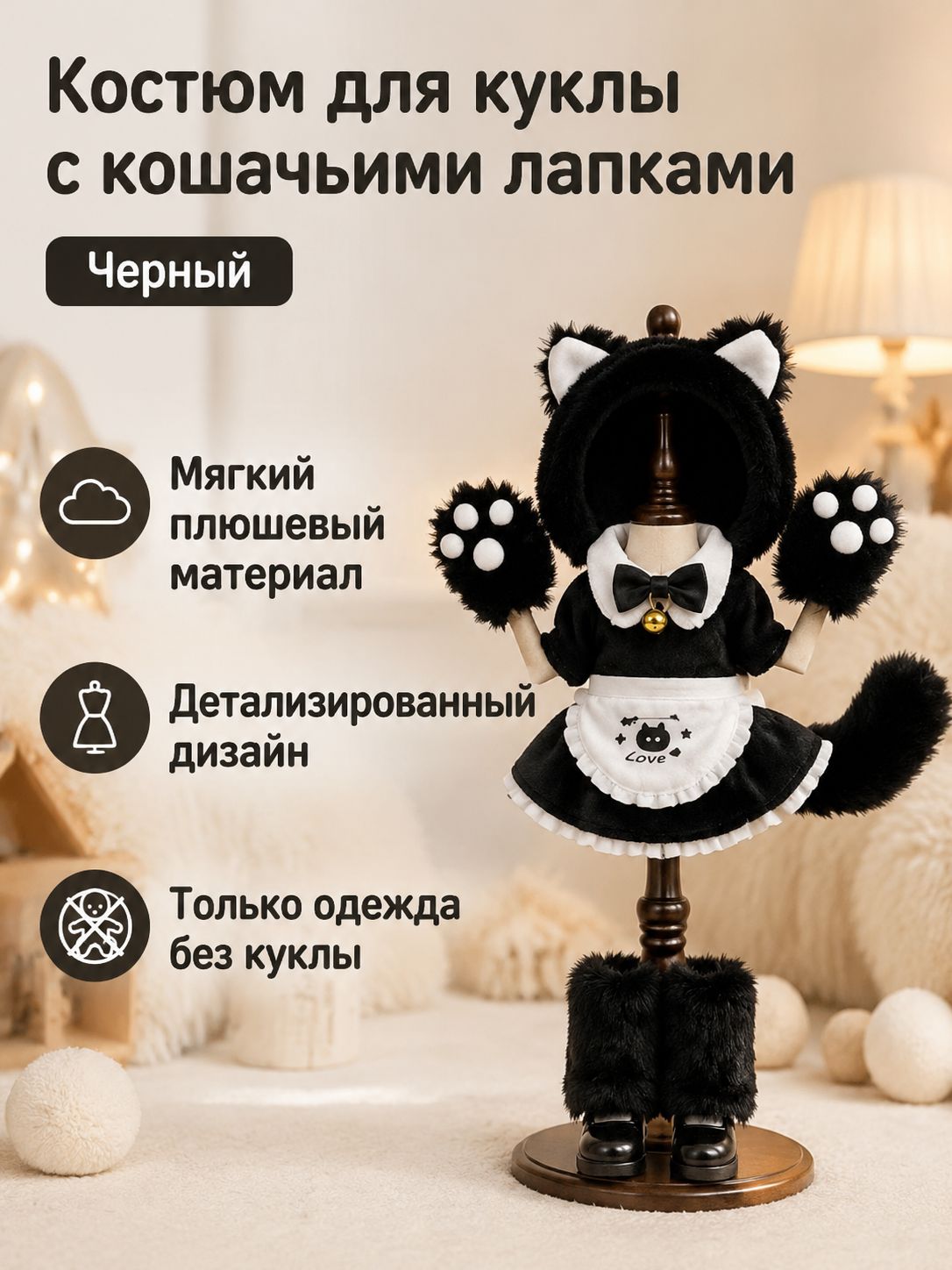 Костюм для куклы BJD 1:8, 20 см черный с кошачьими лапками OB29