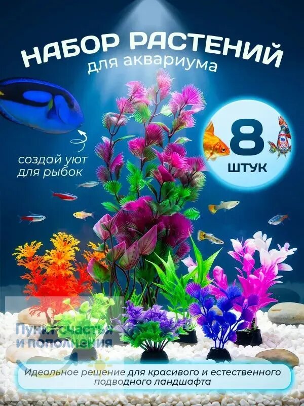 Искусственные водоросли для аквариума, набор 8 растений разной высоты