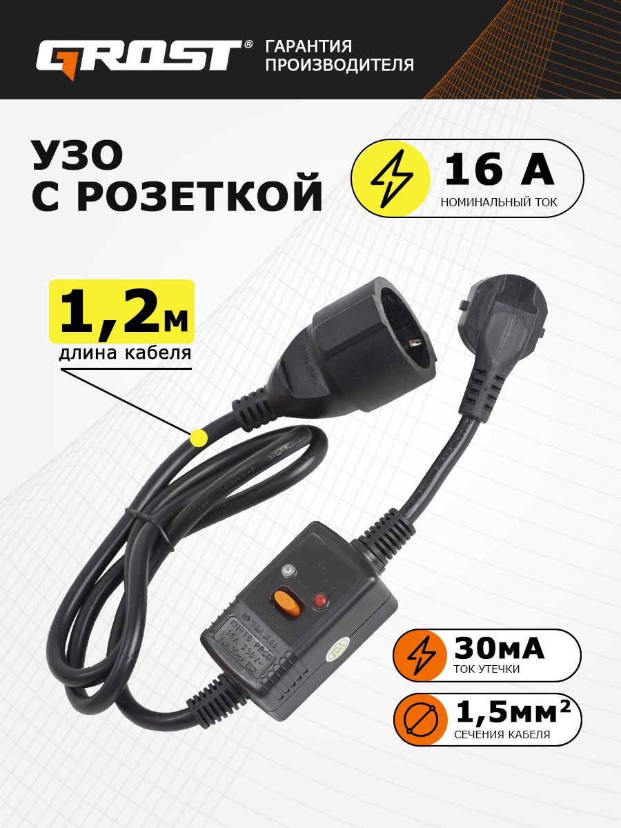 Устройство защитного отключения GROST (грост) (УЗО 16А) на кабеле 30 мА, 1,2м. черный