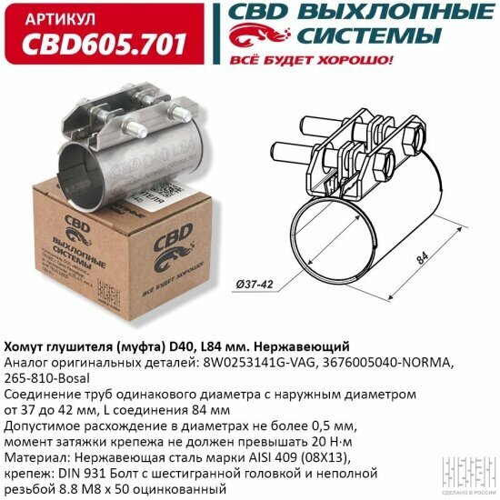 Хомут глушителя (муфта) Cbd D40 (37-42), L84 мм, 605.701