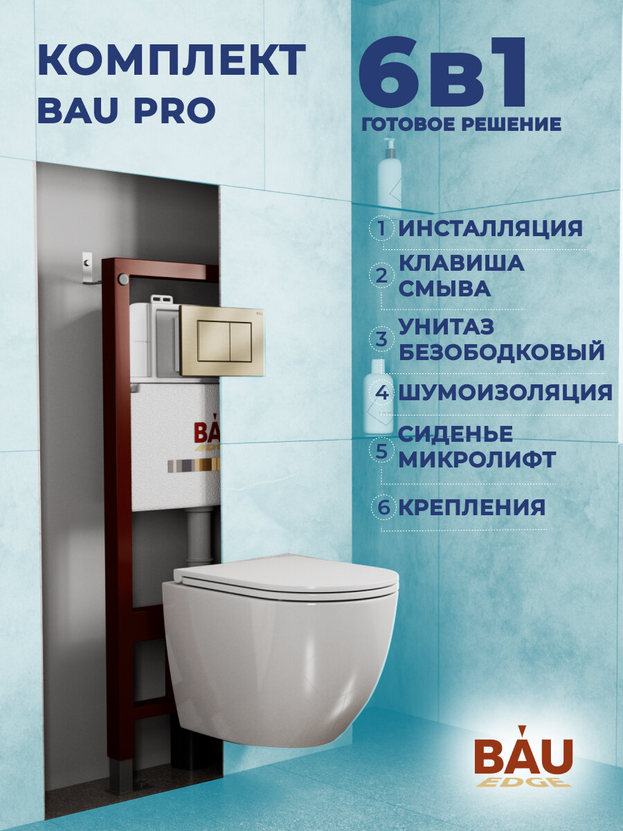 Комплект BAU 6 в 1: инсталляция BAU PRO, унитаз подвесной торнадо Bau Dream Hurricane-2, сиденье дюропласт микролифт, клавиша BAU Stil, бронза