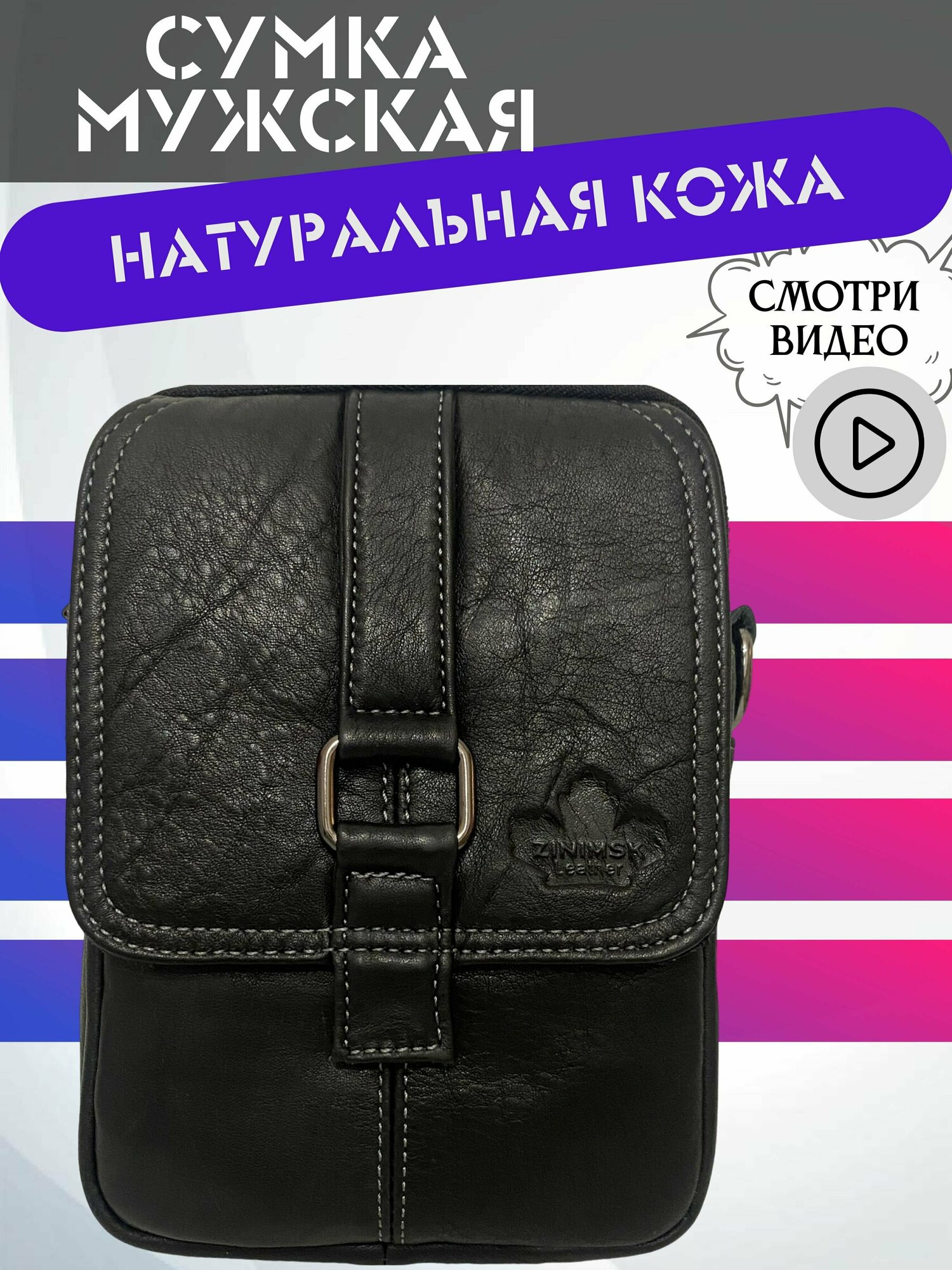 Сумка мессенджер