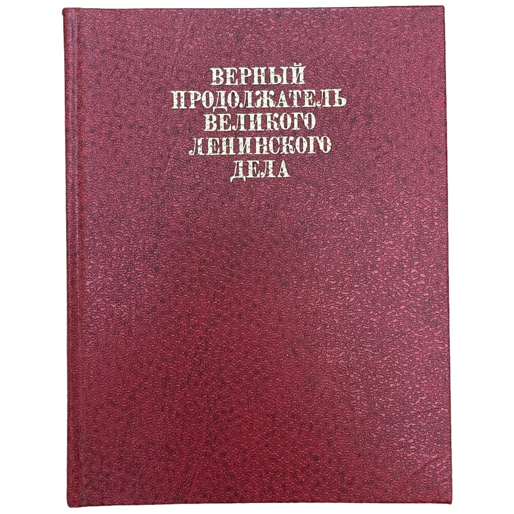 Александров А. М. "Верный продолжатель великого ленинского дела" 1982 г. Изд. "Политической лит"