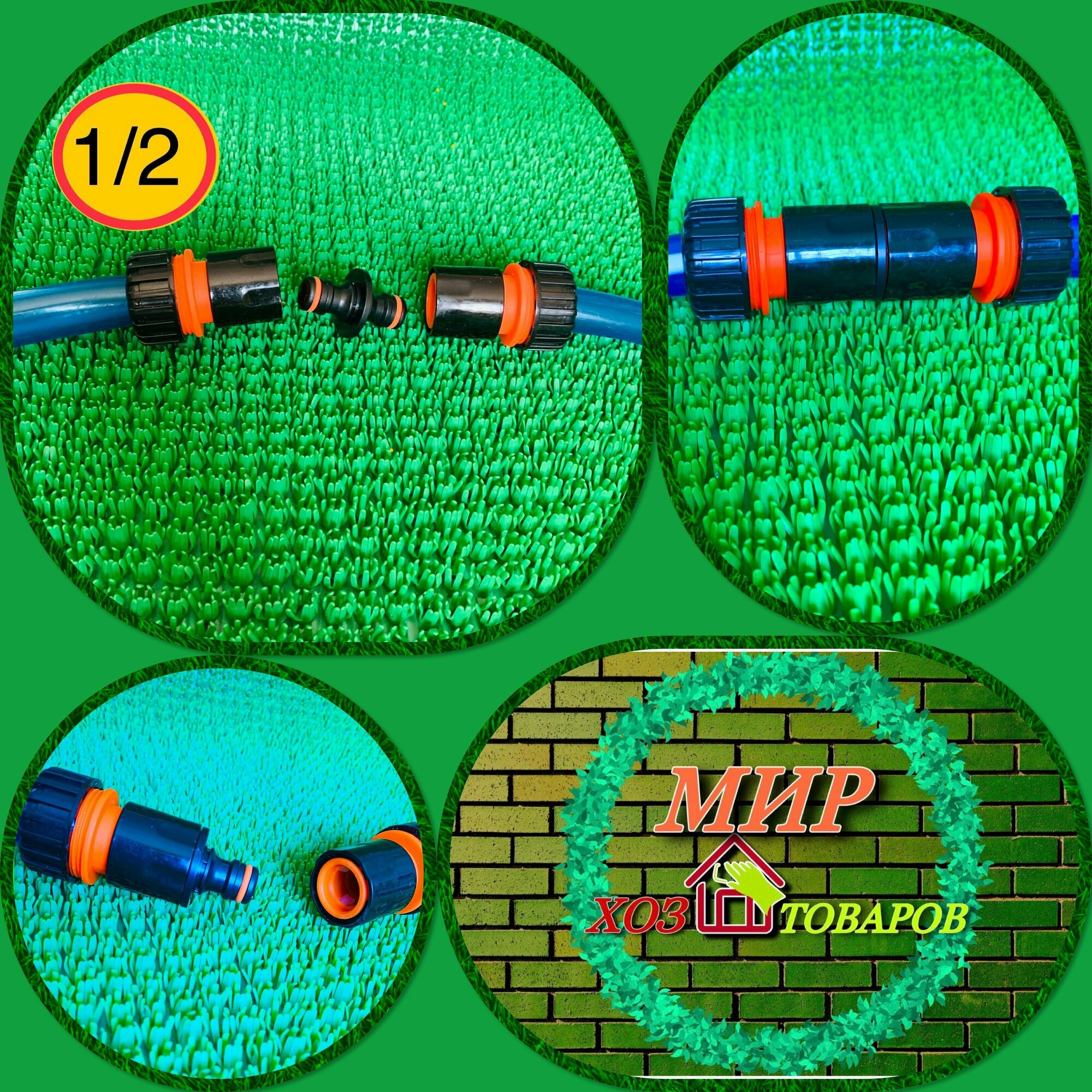 Набор 3 в 1 для подключения шлангов 1/2 входит: ниппель соединительный - 1, быстросъем 1/2 - 2 шт