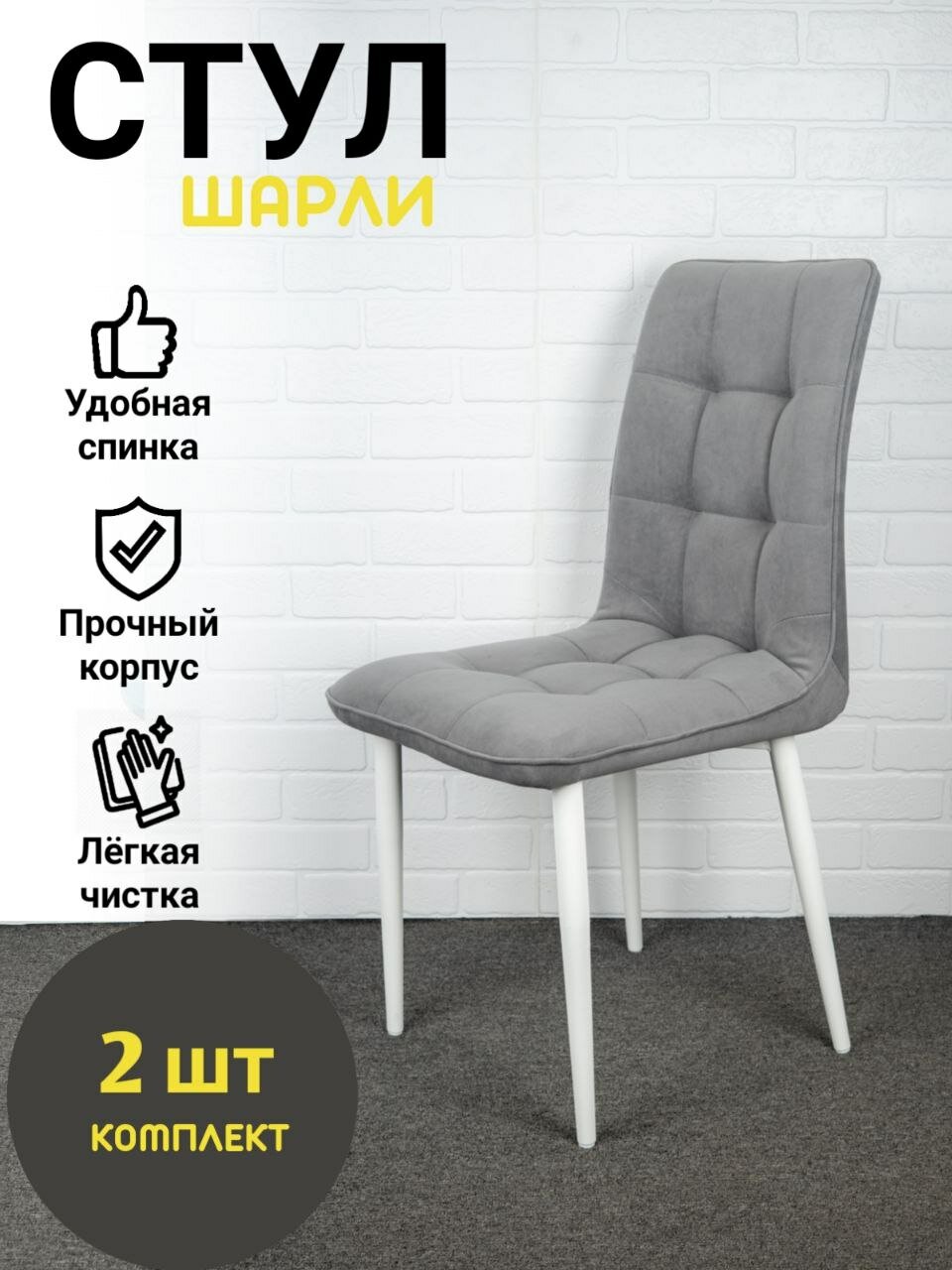 Стулья для кухни 2шт, Шарли, мягкие со спинкой, велюр, серый, белые ножки, Azzurro mebel