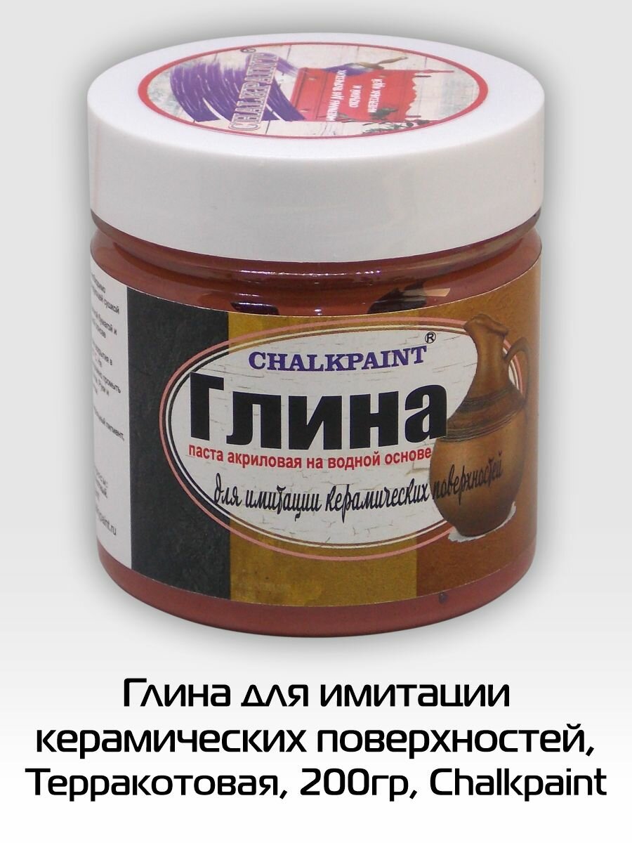 Глина Chalky Paint для имитации керамических поверхностей, терракотовая, 200 г