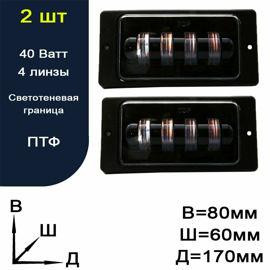 Противотуманные светодиодные фары (ПТФ) ВАЗ 2110 / ВАЗ 2115 / Chevrolet Niva 80 Вт 12-24В 6000 К