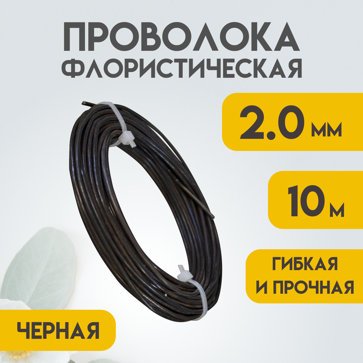 Проволока флористическая, 2,0 мм 10 метров Чёрная, Проволока для рукоделия, для букетов, для украшений, Delta-Wire