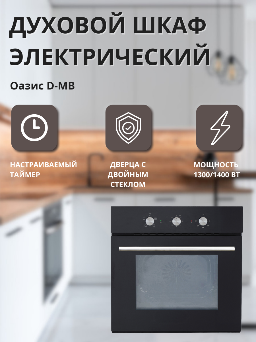 Духовой шкаф электрический Оазис D-MB