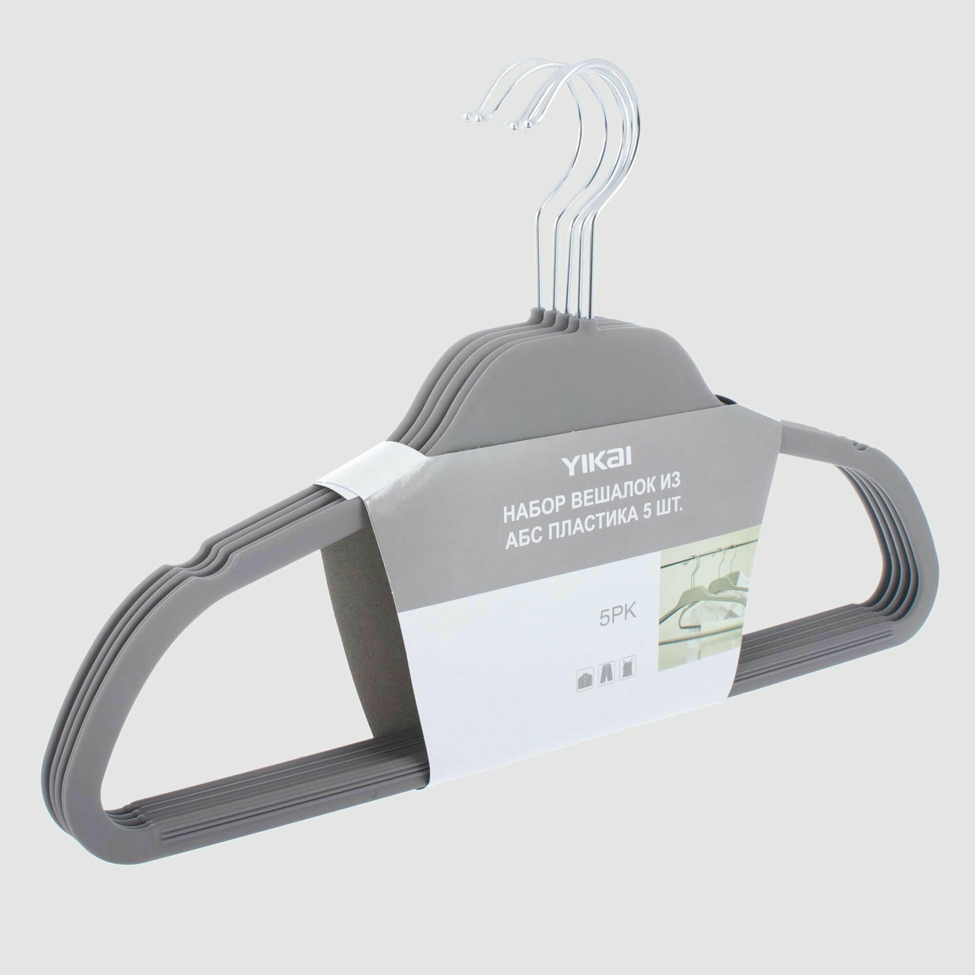 Набор вешалок Yikai из серого пластика, 5 шт