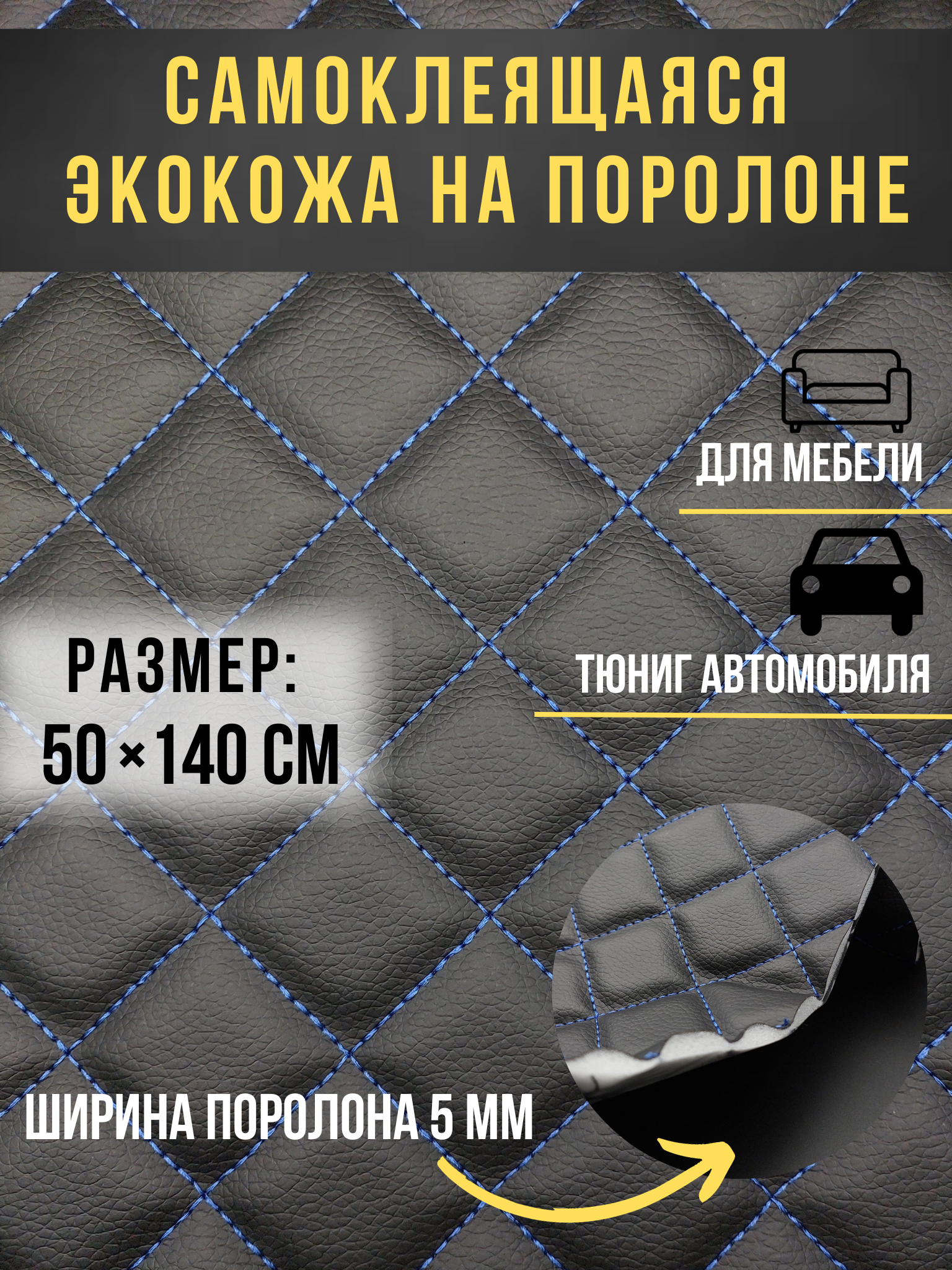 Автомобильная самоклеящаяся экокожа, кожзам обтяжка авто