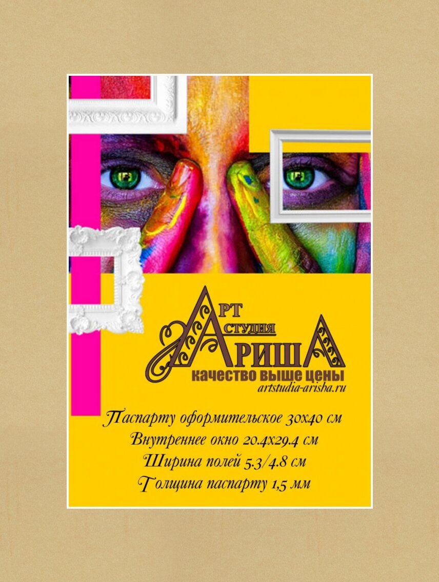 Паспарту 30х40 см