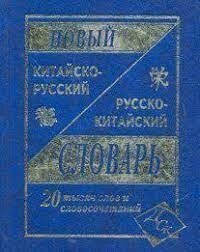 Словарь(ДСК) Китайско-рус/Рус-китайский. Новый.20000 слов и словосочетаний. Сост. Левина