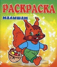 Белка. Раскраска малышам. Раскраска малышам