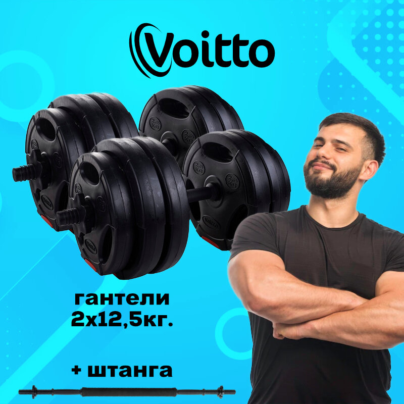 Набор пластиковых гантелей с 3-х хватными блинами 2х12,5 кг Voitto + штанга