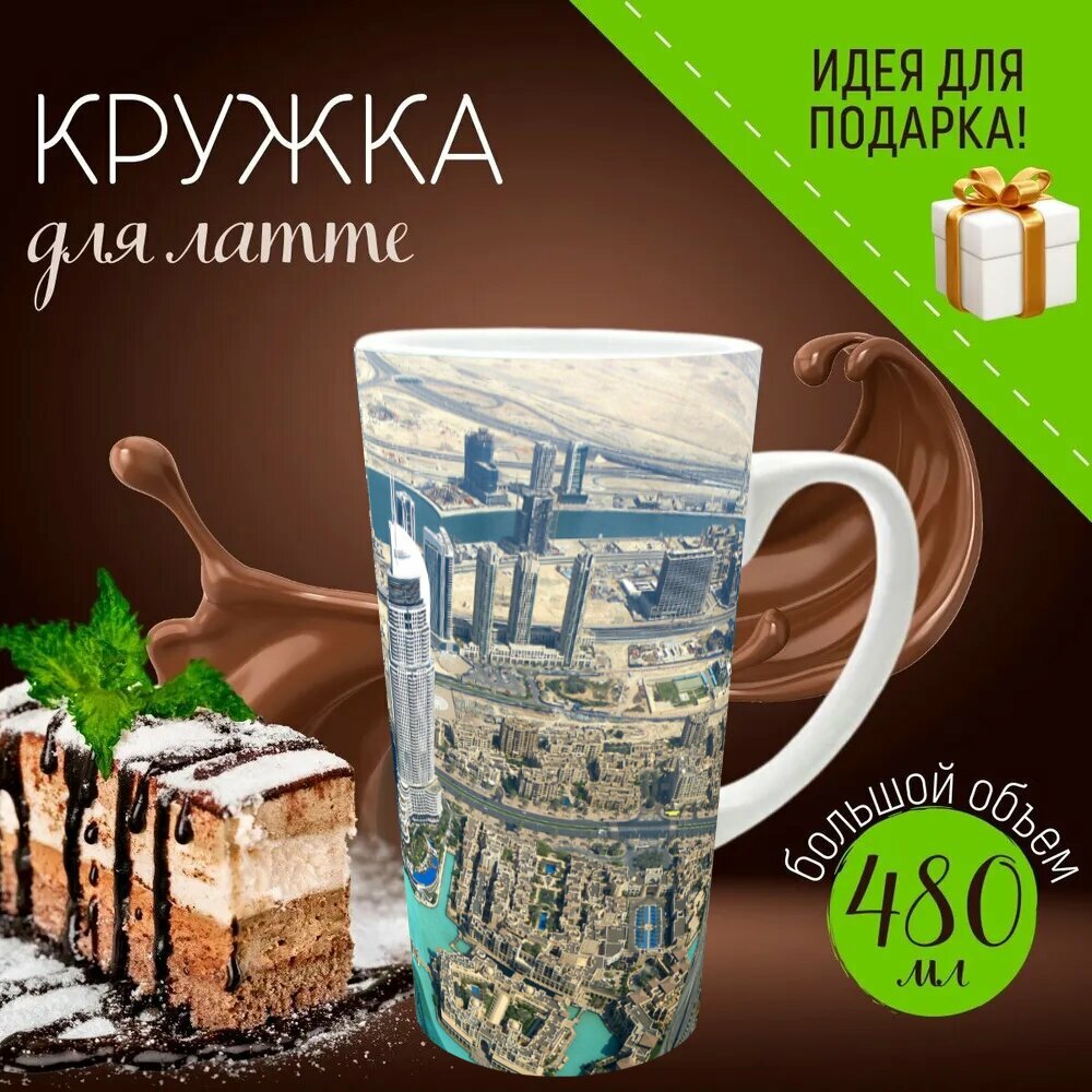 Кружка латте керамическая большая для чая и кофе с прикольным принтом "Оаэ, дубай, бурдж халифа" 500 мл.